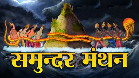 Samudra Manthan Ki Katha Hindi Part 1 समुद्र मंथन की कथा 1