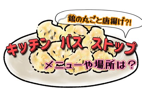 キッチンバスストップ三郷メニューや2号店？鶏丸ごと唐揚げの店！ウラ撮れちゃいました･アド街 はっちーのキャンプ場紹介！