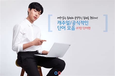엔구 화상영어 생활영어회화 캐주얼한 표현과 공식적인 표현을 구분하자 1 탄 단어편