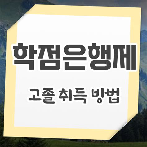 학점은행제 과목 사회 복지사 2급자격증취득방법 알고 싶은 정보 여기에 네이버 블로그