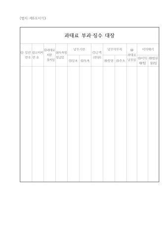 별지 제6호서식 과태료 부과징수 대장
