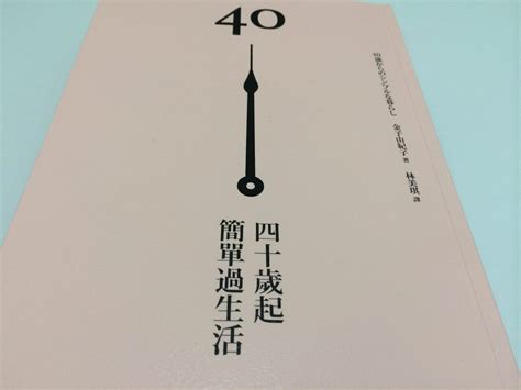 40歲起，簡單過生活，到了40歲你該知道的七件事 知 識 家