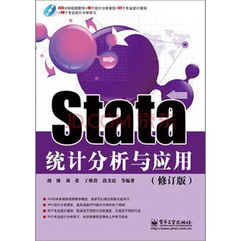 Stata统计分析与应用修订版 PDF电子书