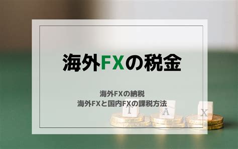 海外fxの税金について徹底解説｜国内fxと海外fxの税金の比較 海外fxの始め方
