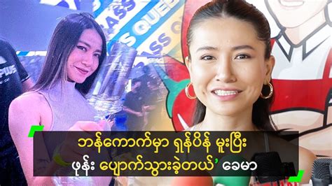 ဘန်ကောက်မှာ ရှန်ပိန် မူးပြီး ဖုန်း ပျောက်သွားခဲ့တယ် ခေမာ Youtube