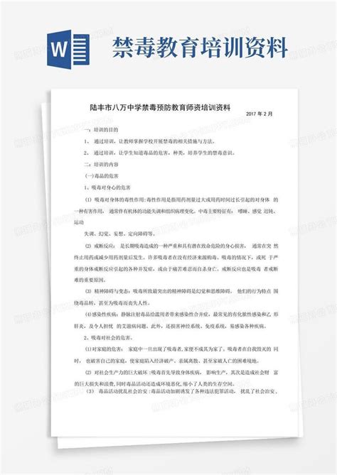 禁毒教育培训资料word模板下载编号qbkwxwro熊猫办公