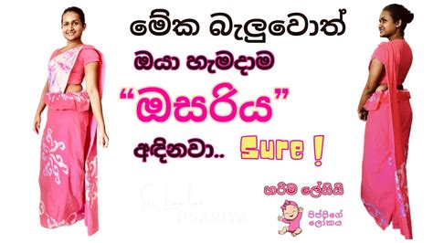 Osariya ලස්සනට ඔසරිය අදින හැටි How To Wear Osariya Osariya Adina