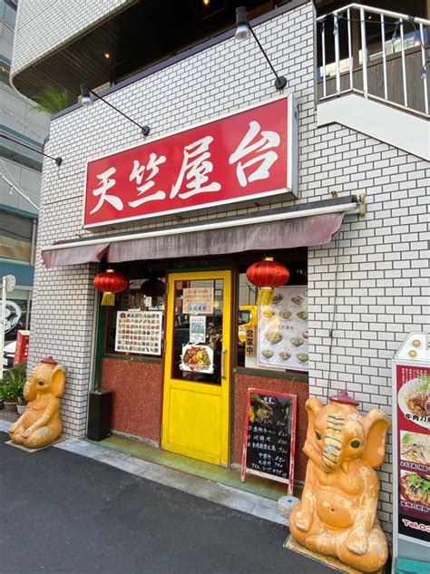 中目黒グルメ 中華料理 天竺屋台 まいちいのまいにち