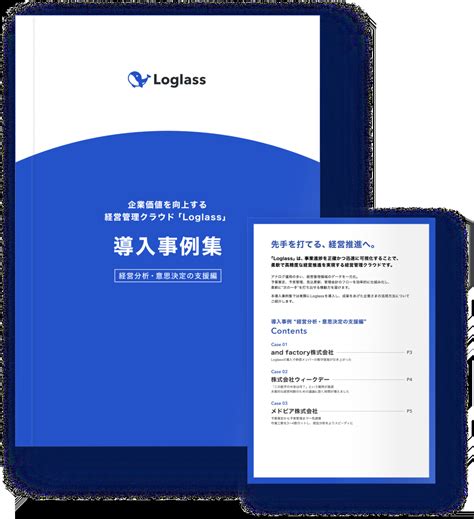 経営管理業務の効率化編｜次世代の経営管理クラウドloglass