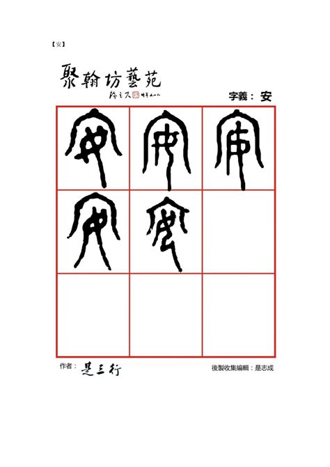 安的小篆书怎么写书的小篆怎么写图片字的小篆怎么写大山谷图库