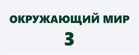 Тест по теме “Разнообразие растений” 3 класс с ответами по программе А А Плешакова «Окружающий