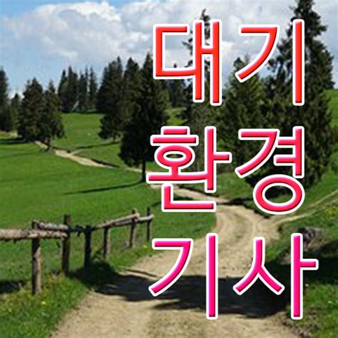 대기환경기사 취업 대기환경기사 자격요건 인강만 듣고 간단하게 완료한 후기 네이버 블로그