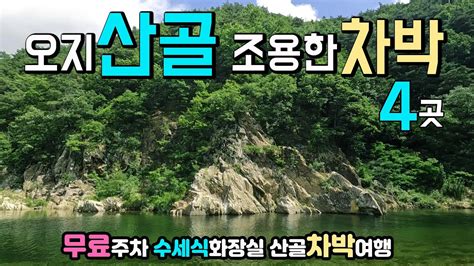 울진 왕피천 계곡 캠핑노지와 무료주차 4곳 수세식화장실 조용한 쉼터 차박 여행지 태백준령 깊은계곡 국내여행 울진여행 왕피천 캠핑카여행 차박노지 탐방 Youtube