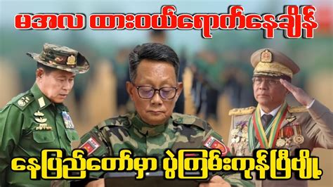 မင်းအောင်လှိုင် ထားဝယ်ရောက်နေချိန် နေပြည်တော်မှာ ပွဲကြမ်းကုန်ပြီဗျို့