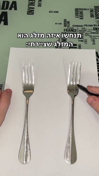 המזלג של דניס טל Youtube