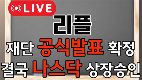 리플 재단 공식발표 떳습니다 결국 나스닥 상장확정 Youtube