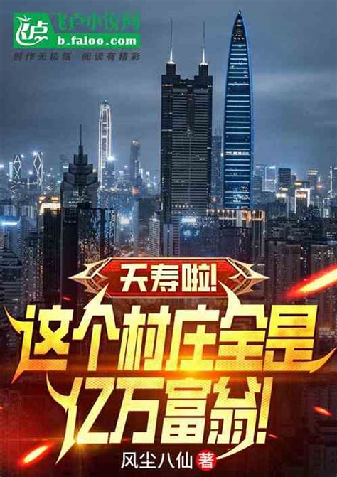 夭寿啦！这个村庄全是亿万富翁风尘八仙小说全本小说下载飞卢小说网