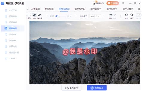 4个好用的图片去水印工具，还你高清无水印图片！
