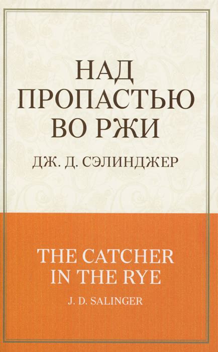 Книга "Над пропастью во ржи" Сэлинджер Джером Дэвид – купить книгу ISBN ...