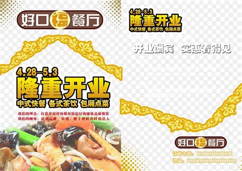餐厅开业宣传单PNG图片素材下载 图片编号qgrdlvry 免抠素材网