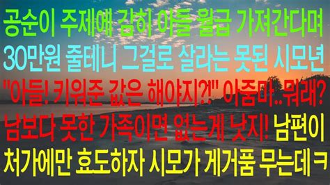 공순이는 시어머니에게 아들의 월급을 잘 챙기겠다고 약속하며 30만 원을 드린 뒤 아들 이렇게 어렵게 키운 것에 대한 보상이 필요하지 않을까라고 말하는 심술이 잔뜩
