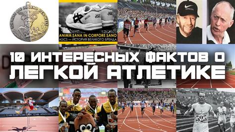 10 ИНТЕРЕСНЫХ ФАКТОВ О ЛЕГКОЙ АТЛЕТИКЕ - YouTube