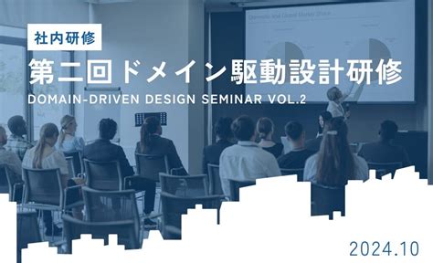 Dddドメイン駆動設計の技術研修第二回を実施しました！ 株式会社tryangle