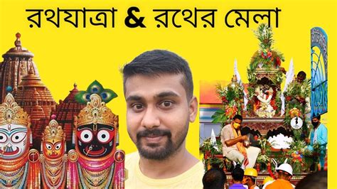 রথ যাত্রা।🥰 রথের মেলা। 😱 Rath Yatra Video।। Enjoy The Day।।🙏 Viral