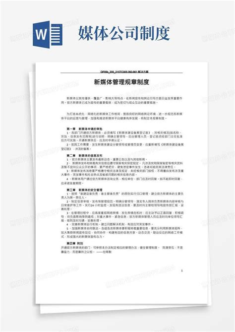 新媒体管理运营的管理办法规章制度word模板下载编号lbwyprpp熊猫办公