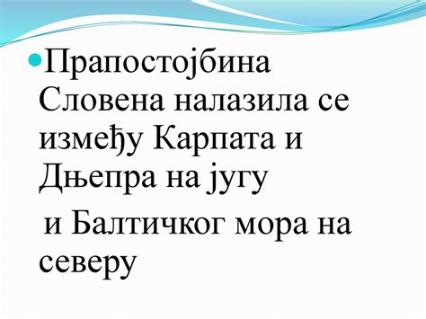 НАСЕЉАВАЊЕ СЛОВЕНА НА БАЛКАНСКО ПОЛУОСТРВО Ppt скинути