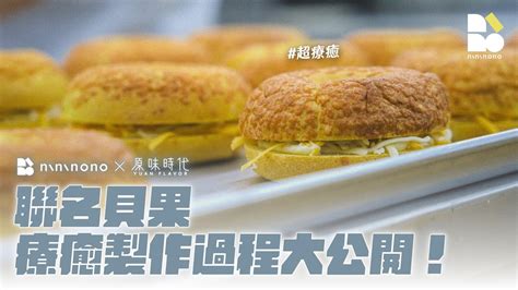 【nininono 原味時代】聯名貝果療癒製作過程大公開！ Youtube