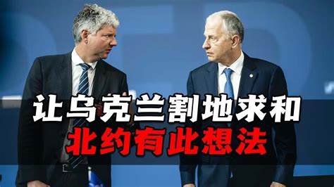 北约对乌克兰的热血沸腾已无感，让乌克兰割地求和，北约有此想法凤凰网视频凤凰网