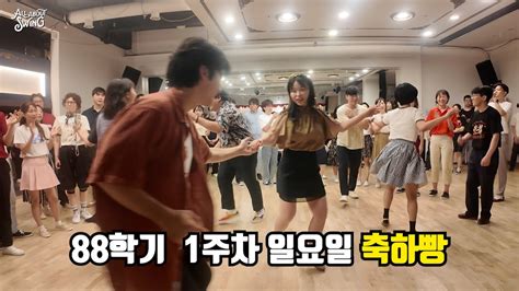 스윙댄스 동호회 올어바웃스윙 88 1 일요일 축하빵 24630 Youtube