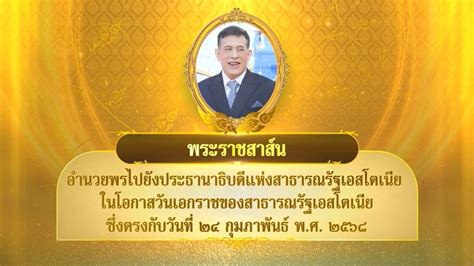ข่าวพระบาทสมเด็จพระเจ้าอยู่หัว มีพระราชสาส์นอำนวยพรไปยังประธานาธิบดีแห่งสาธารณรัฐเอสโตเนีย ใน
