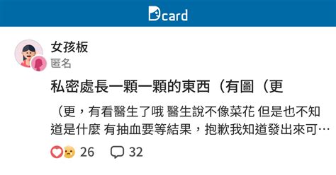 私密處長一顆一顆的東西（有圖（更 女孩板 Dcard