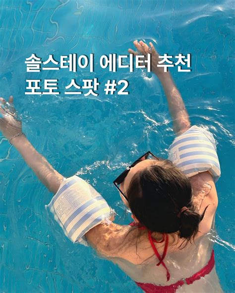 솔스테이 에디터가 추천하는 포토 스팟📸 여행의 특별한 순간을 사진으로 남겨보세요 솔스테이에서 찍을 수 있는 감성 가득한 인생샷