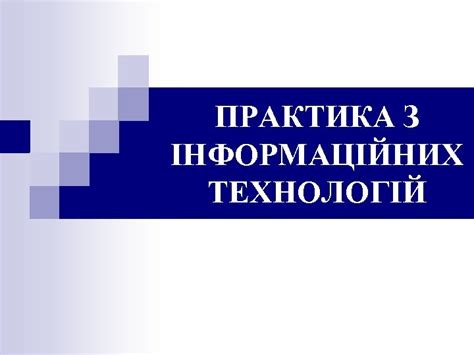 ПРАКТИКА З ІНФОРМАЦІЙНИХ ТЕХНОЛОГІЙ ПОЯСНЮВАЛЬНА ЗАПИСКА Формування