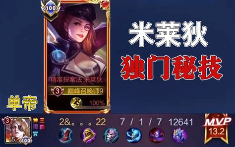 在王者峡谷肝了一天，我学会了国服米莱狄的独门秘技 摘星太细啦 摘星太细啦 哔哩哔哩视频