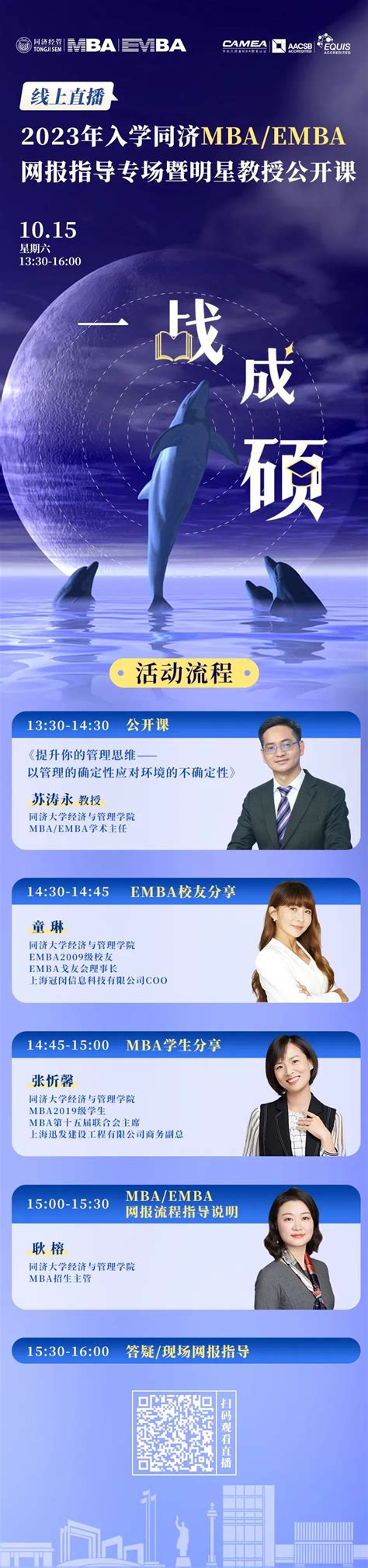 最新通知丨10月15日线上直播！让你一键get同济经管mbaemba报考指南 Mbachina网