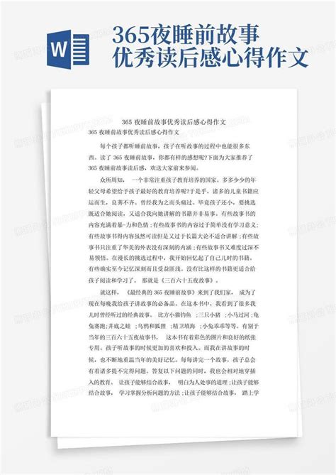365夜睡前故事优秀读后感心得作文 Word模板下载 编号lzjomzrn 熊猫办公