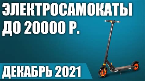 ТОП—7. 🛴Лучшие электросамокаты до 20000 рублей. Декабрь 2021 года ...