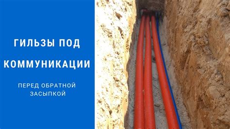 Гильзы под коммуникации - YouTube