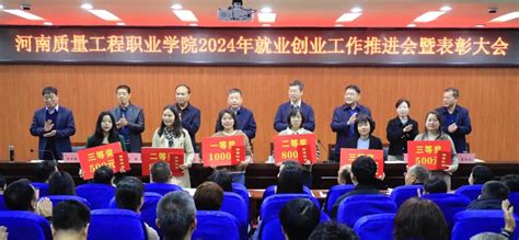 学院召开2024年就业创业工作推进会暨表彰大会 河南质量工程职业学院