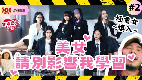 Continue美女請別影響我學習Ladies School Prince遊戲直播直播 77 YouTube