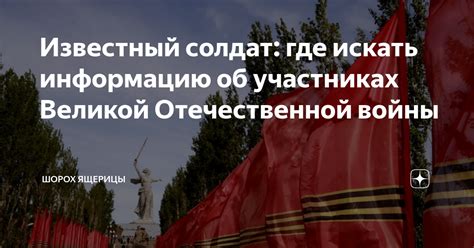 Известный солдат где искать информацию об участниках Великой Отечественной войны Шорох