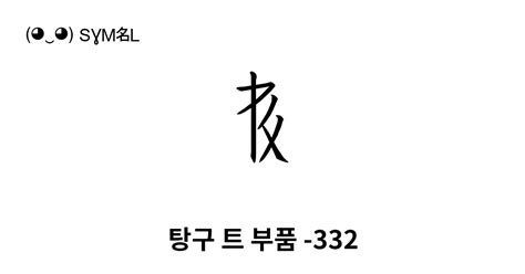 탕구 트 부품 332 유니코드 번호 U1894b 📖 기호의 의미 알아보기 복사 And 📋 붙여넣기 ‿ Symbl