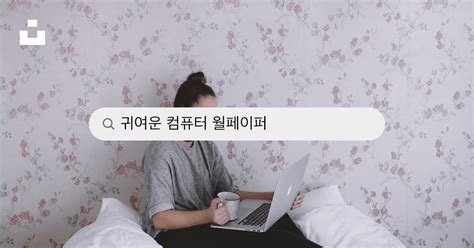 귀여운 컴퓨터 배경화면 사진 Unsplash에서 무료 이미지 다운로드