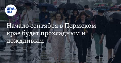 Начало сентября в Пермском крае будет прохладным и дождливым