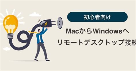 WindowsからMacへのリモートデスクトップ接続手順を解説します
