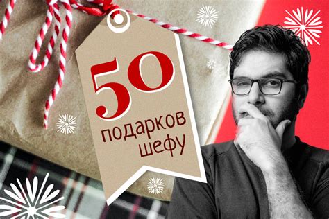 50 новогодних подарков для шефа: идеи, что подарить начальнику на Новый ...